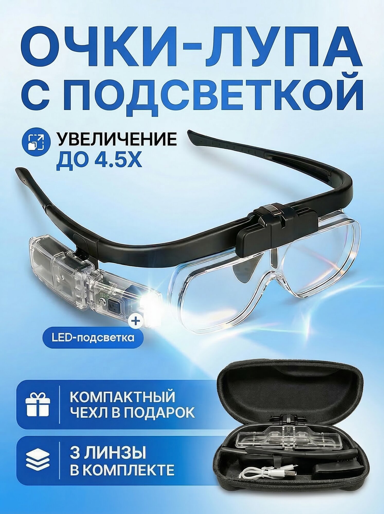 Лупа очки с подсветкой, сменными линзами, USB и аккумулятором 2 LED (ПР-11642ДС)