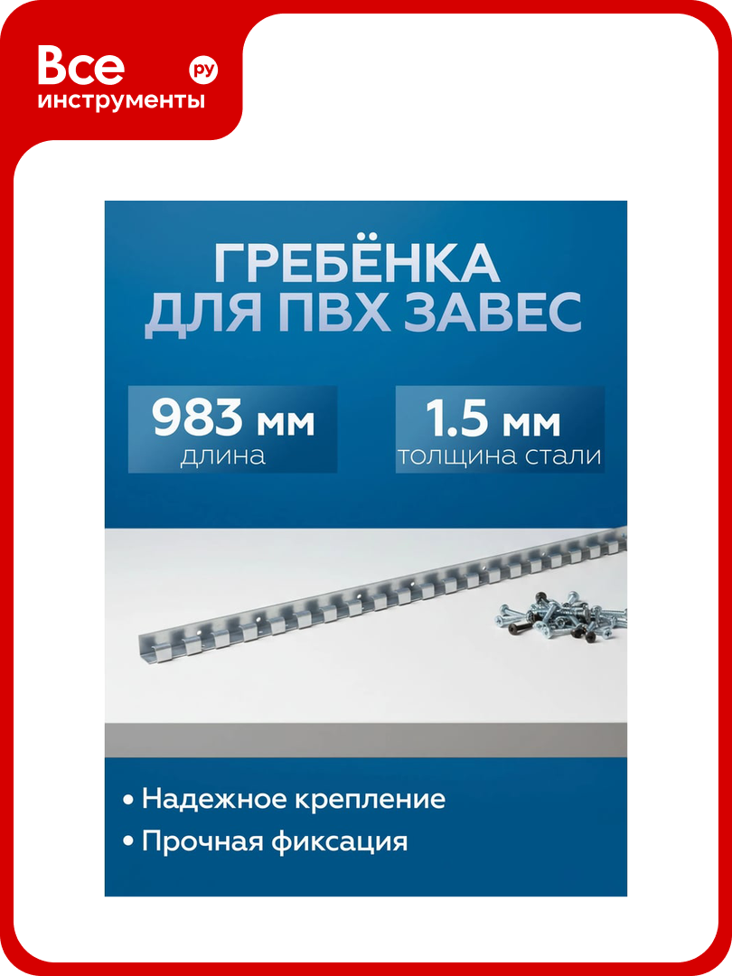 Гребенка для ПВХ завес Домовой Прошка оцинкованная сталь 1,5 мм 12773, пвх завес