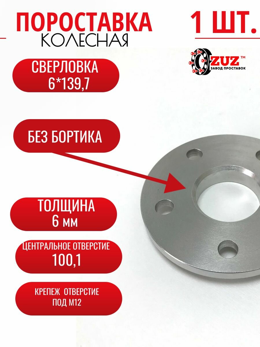 Проставка колесная 1шт 6мм 6*139,7 ЦО100,1 отв под м12 6мм б/б