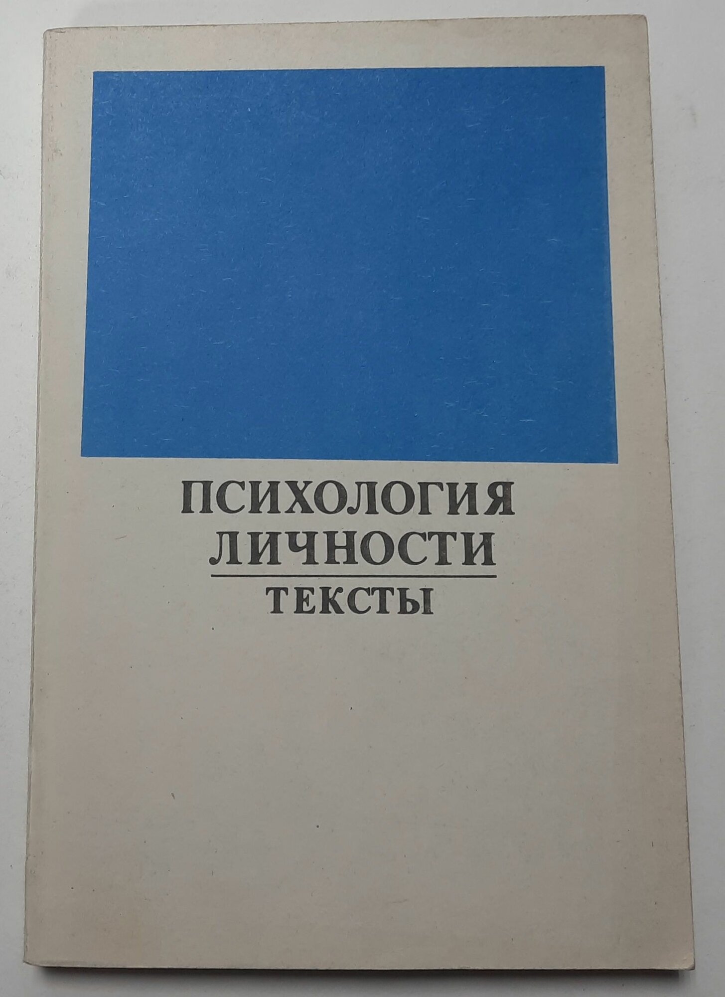 Психология личности. Тексты