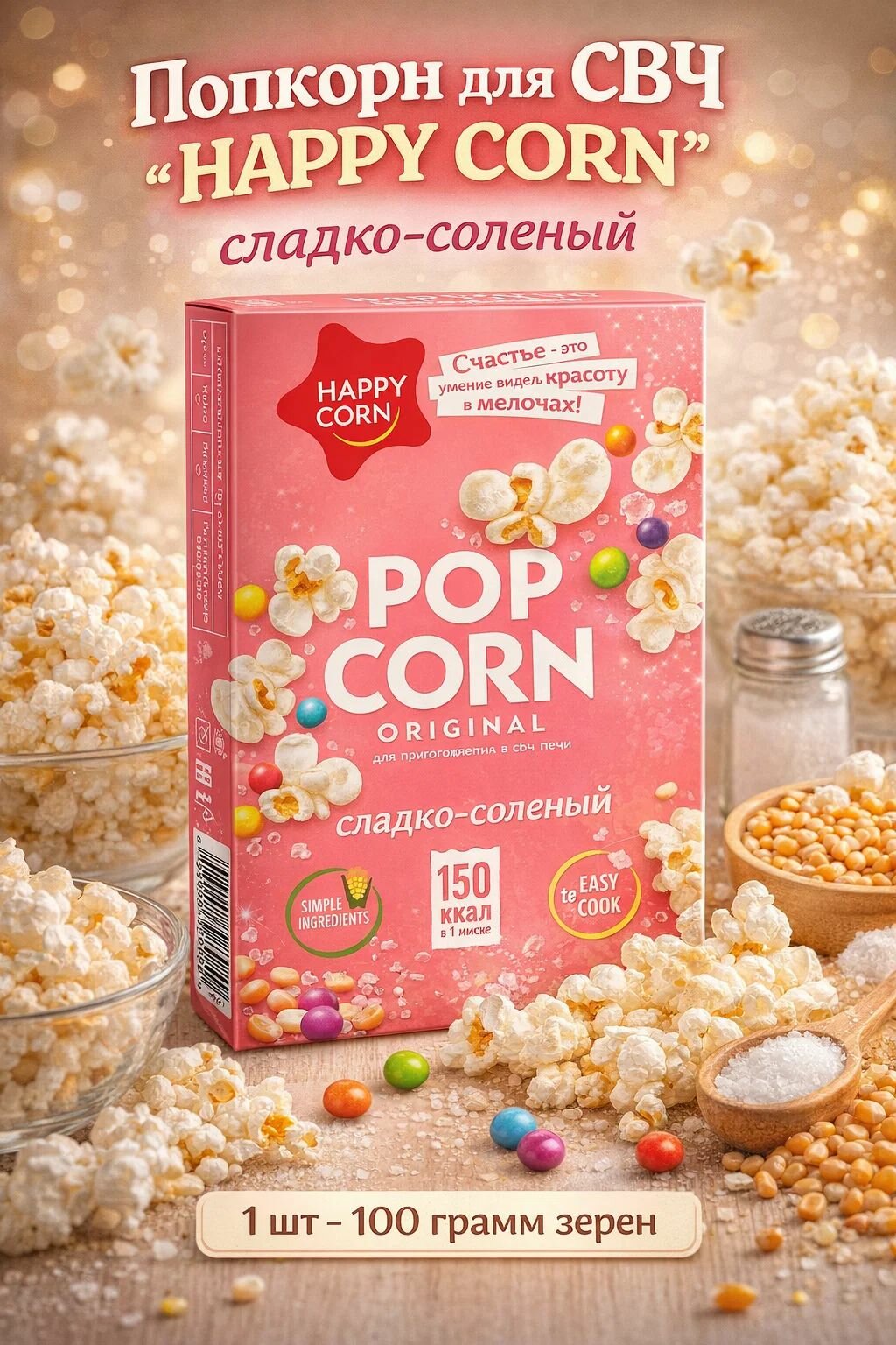 Попкорн HAPPY CORN, для СВЧ, сладко-солёный, в зернах, 100 гр