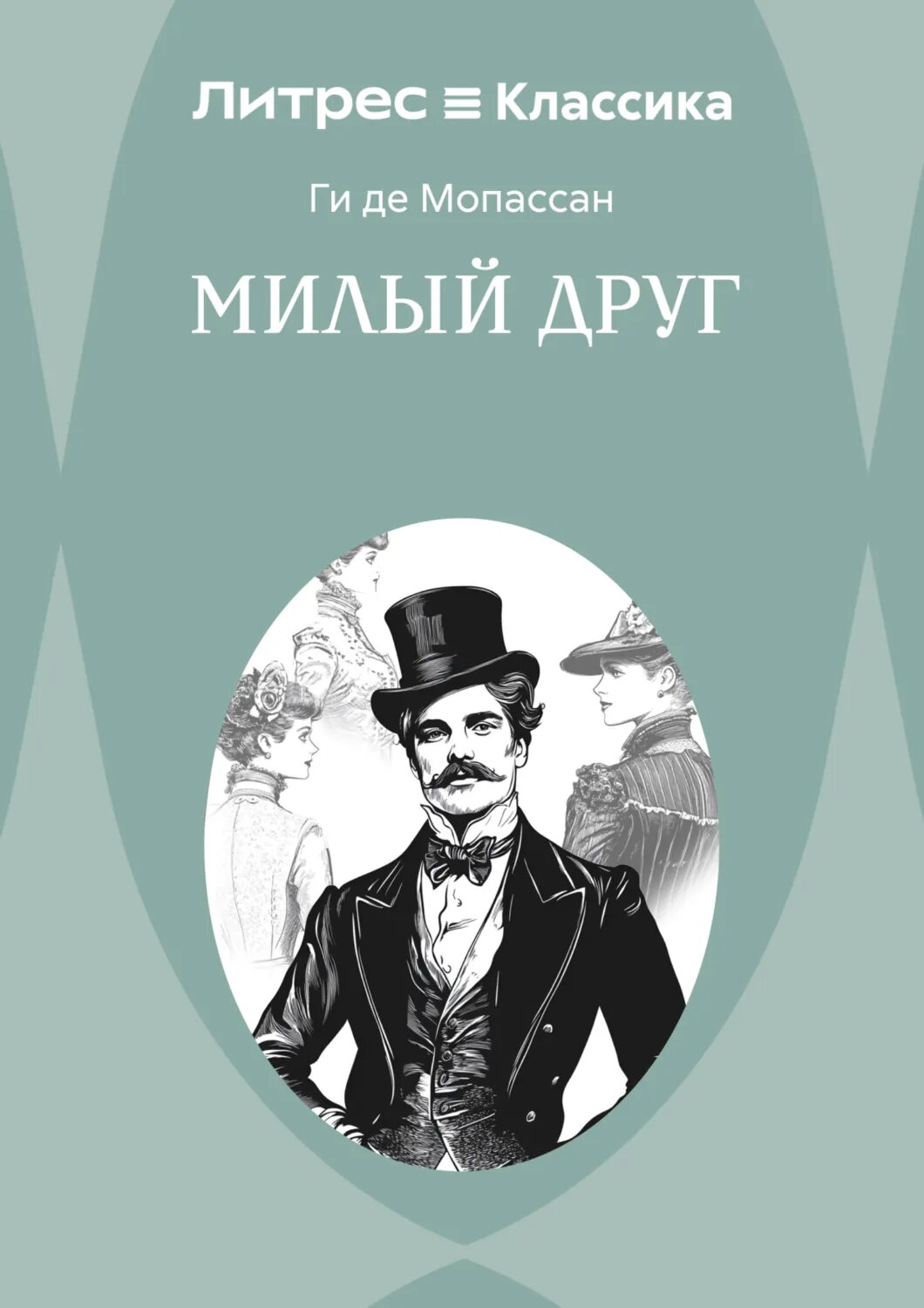 Милый друг [Цифровая книга]