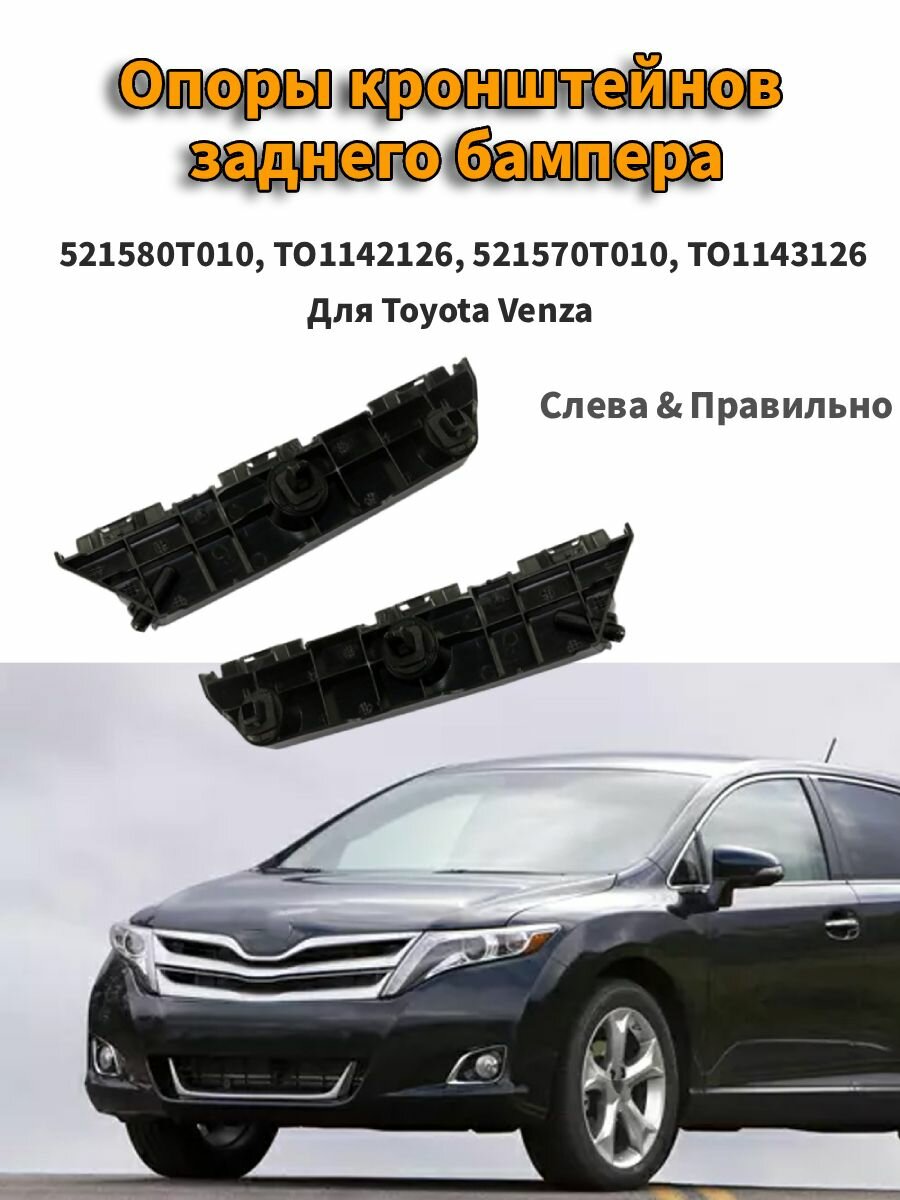 Кронштейн заднего бампера для Toyota Venza AWD 2012-2016 — опора сзади слева/справа, замена и защита бампера, 2 шт, ABS