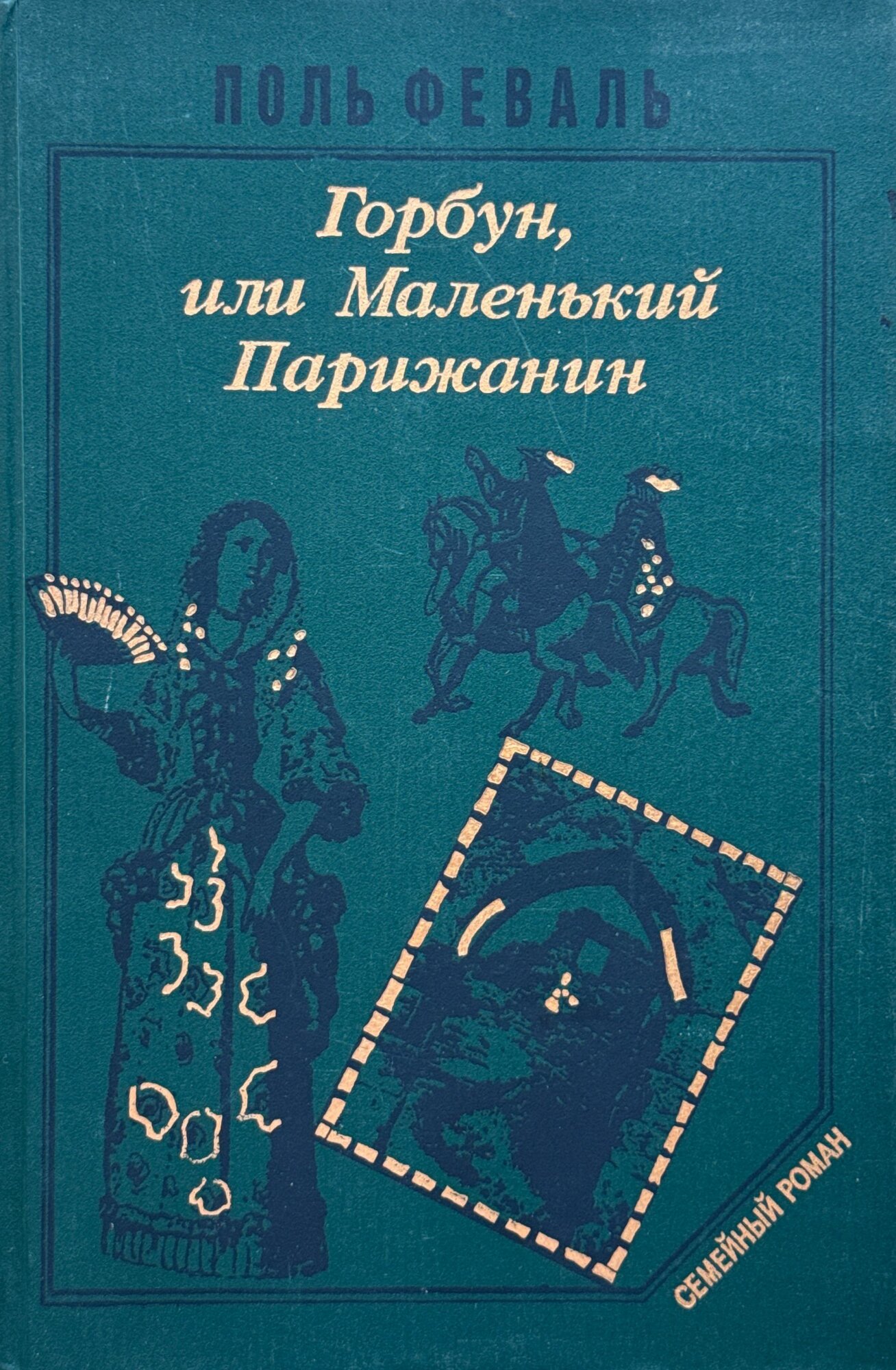 Горбун, или Маленький Парижанин. В 2 томах. Книга 2