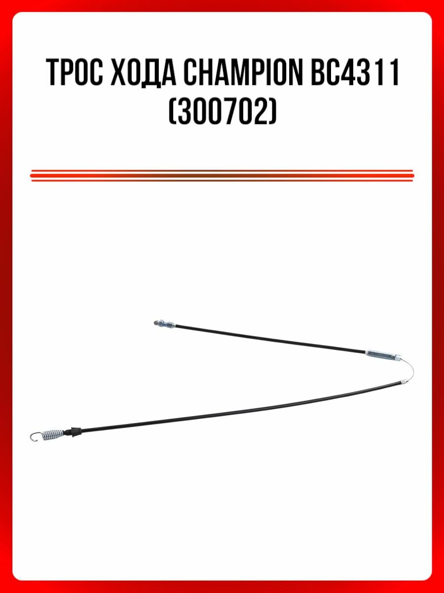Трос хода CHAMPION BC4311 (300702), L-1030 (HL-315+470, FL-65)