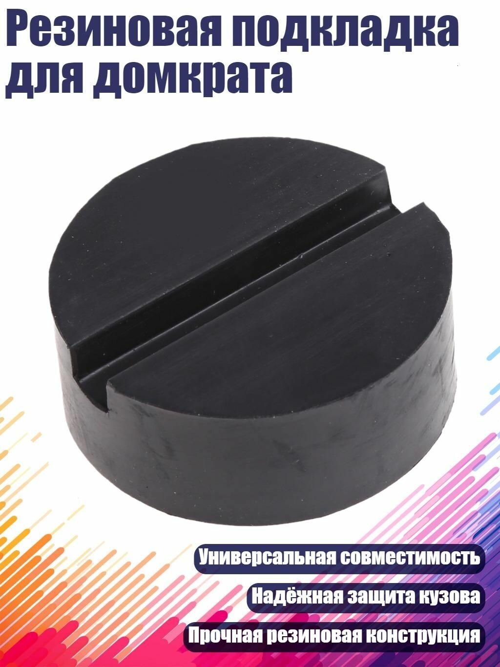 Резиновая подкладка для домкрата, Черный