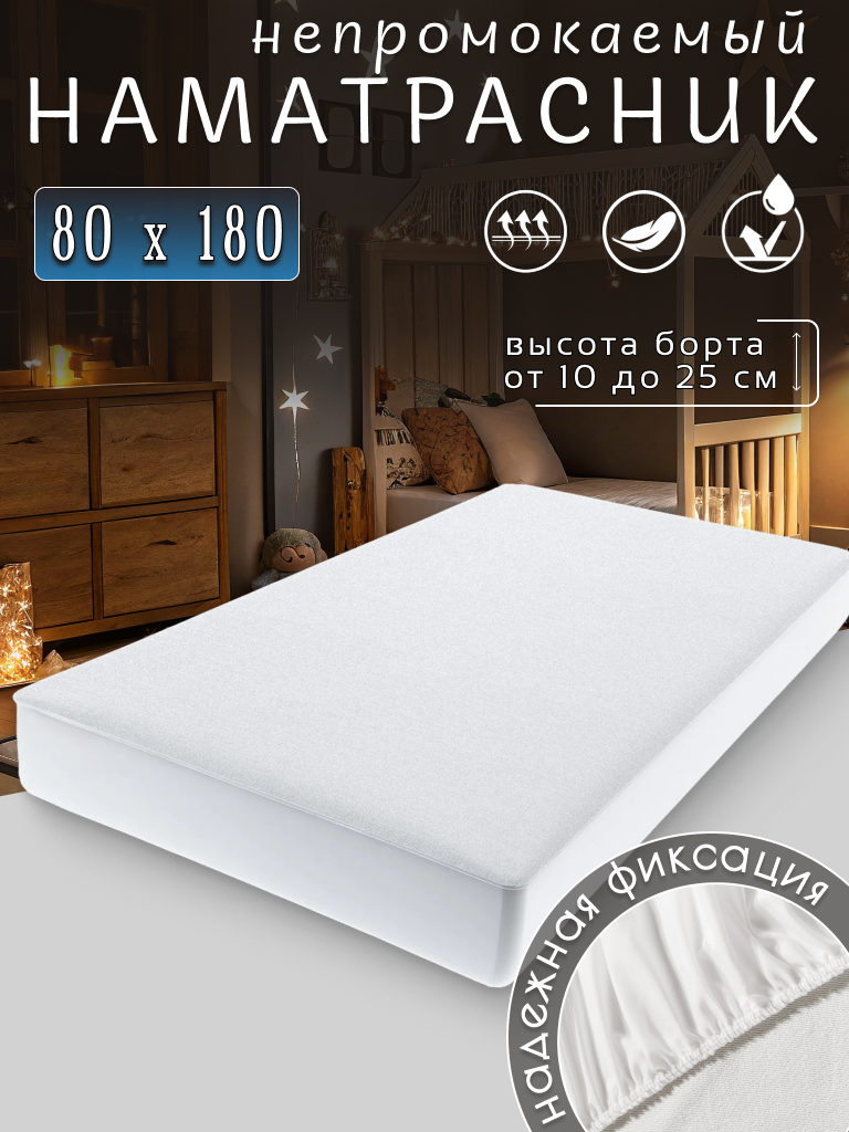 Наматрасник непромокаемый , белый, 80x180 с бортом 25 см, на резинке