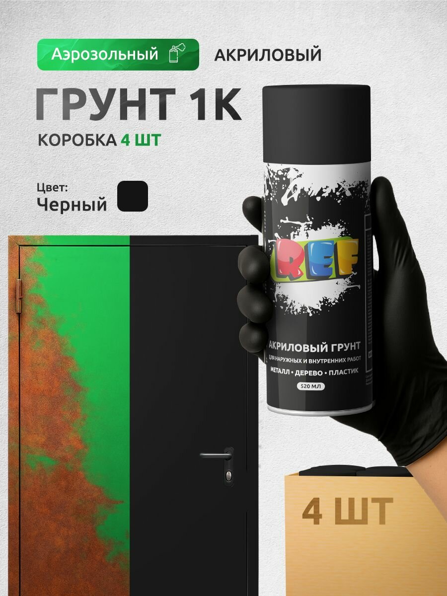 Грунтовка в баллончике черная (Коробка 4 шт) универсальная быстросохнущая, аэрозоль 520 мл / REF / грунтовка для автомобиля, баллончик для металла, дисков, дерева, пластика и декора