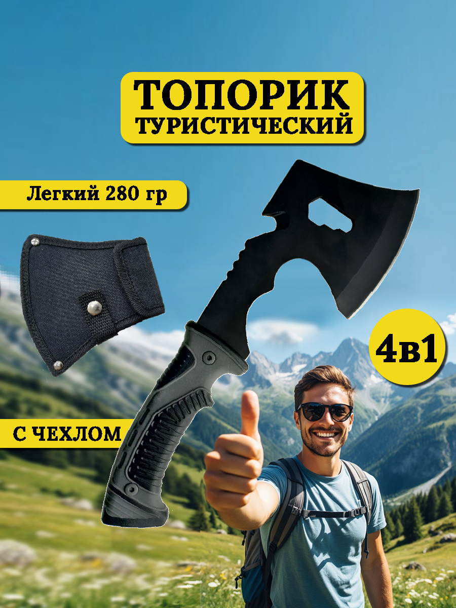 Топор туристический: длина лезвия 10 см, в чехле, вес 280 гр.