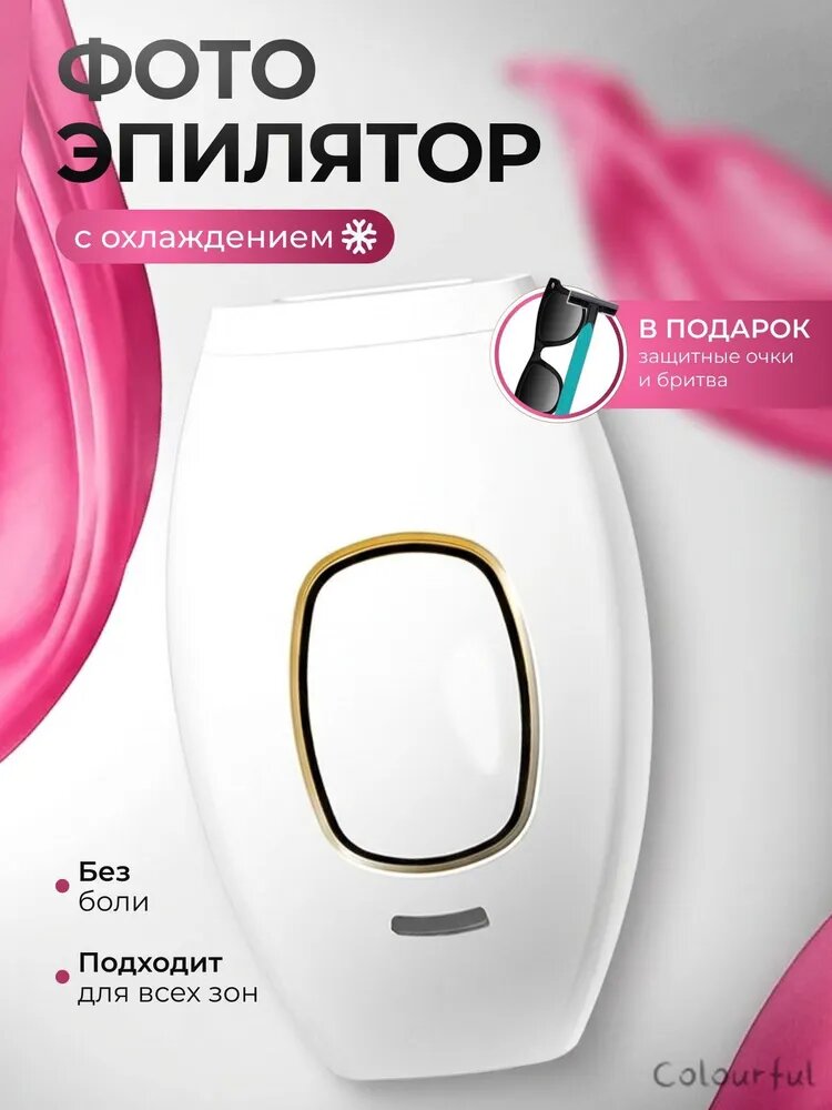 Dwell Brand Фотоэпилятор IPL для удаления волос белый с насадкой для точечного удаления волос и защитными очками