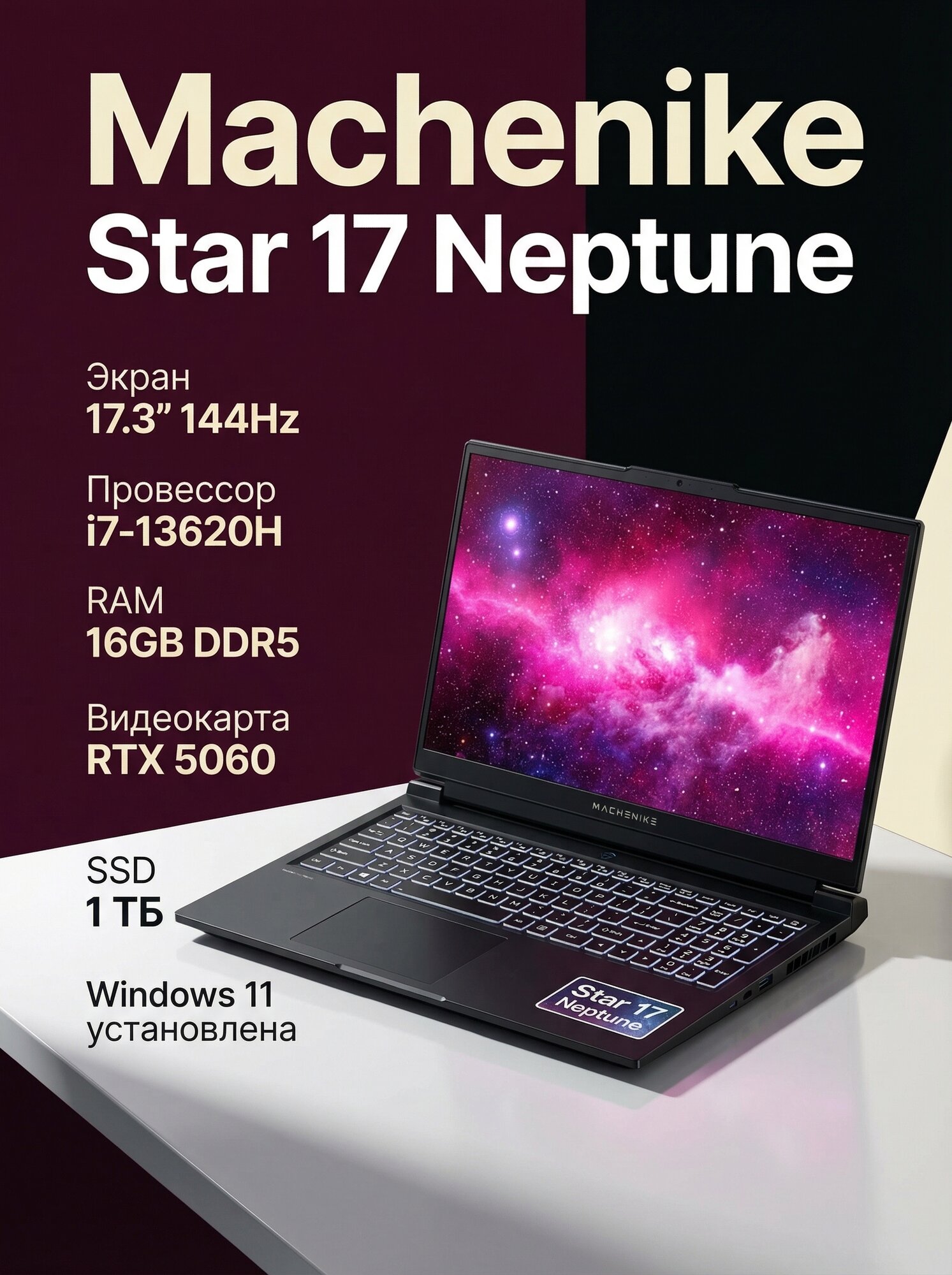 Ноутбук игровой Machenike Star 17 Neptune 17.3" 144Hz / i7-13620H / RAM 16GB DDR5 / RTX 5060 / SSD 1 ТБ / Windows 11