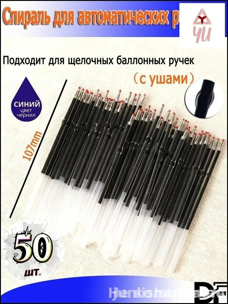 Стержни шариковые с ушками для автоматических ручек 50шт