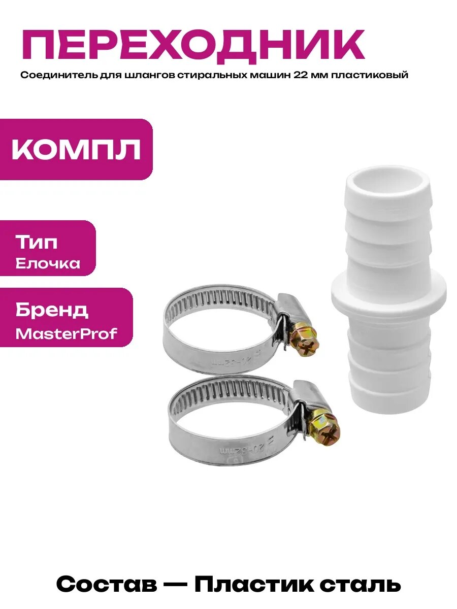 Соединитель шлангов 22 мм для бытовой техники сантехнический