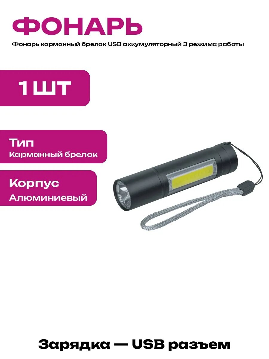 Фонарик светодиодный брелок USB алюминиевый корпус IP44 3Вт