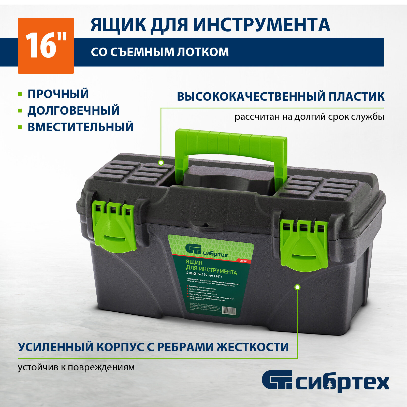 Ящик для инструмента Сибртех 16" 410х215х197 мм, пластик 90804