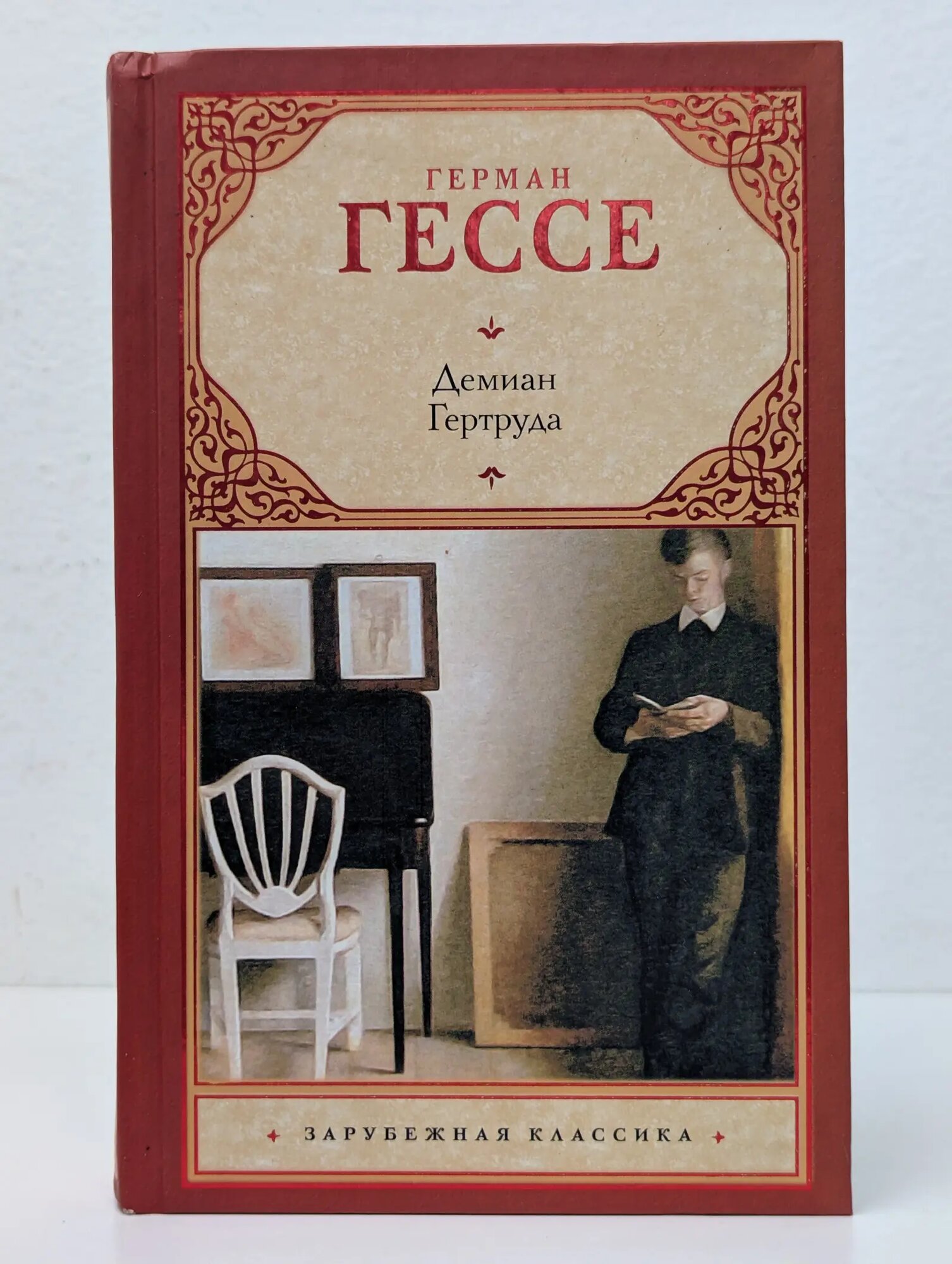 Зарубежная классика. Демиан. Гертруда Гессе Герман 2016