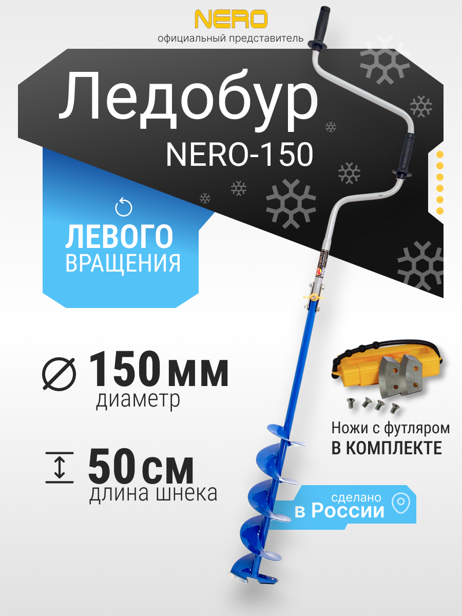 Ледобур левого вращения классический "NERO-150"