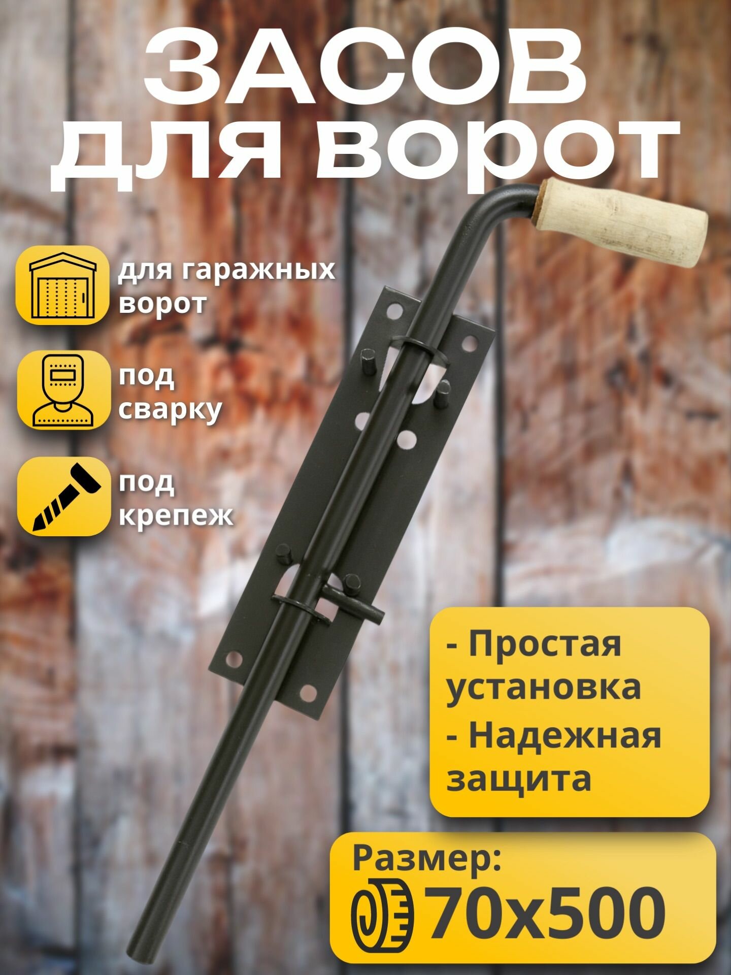 Засов для ворот, черный, под сварку, под крепеж, размеры 70х500 мм.
