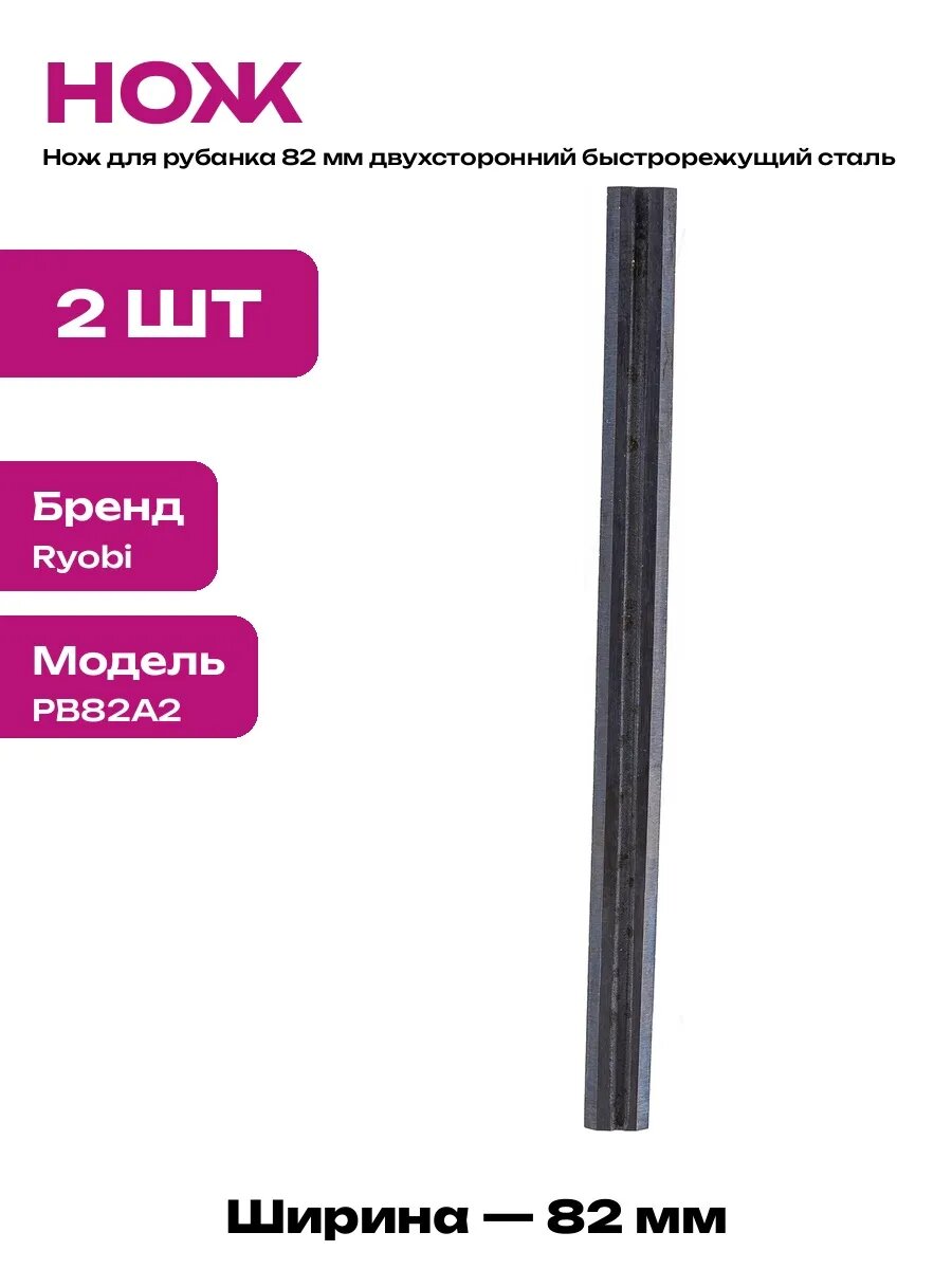 Сменные ножи для электрорубанка 82 мм сталь HSS тип PB82A2