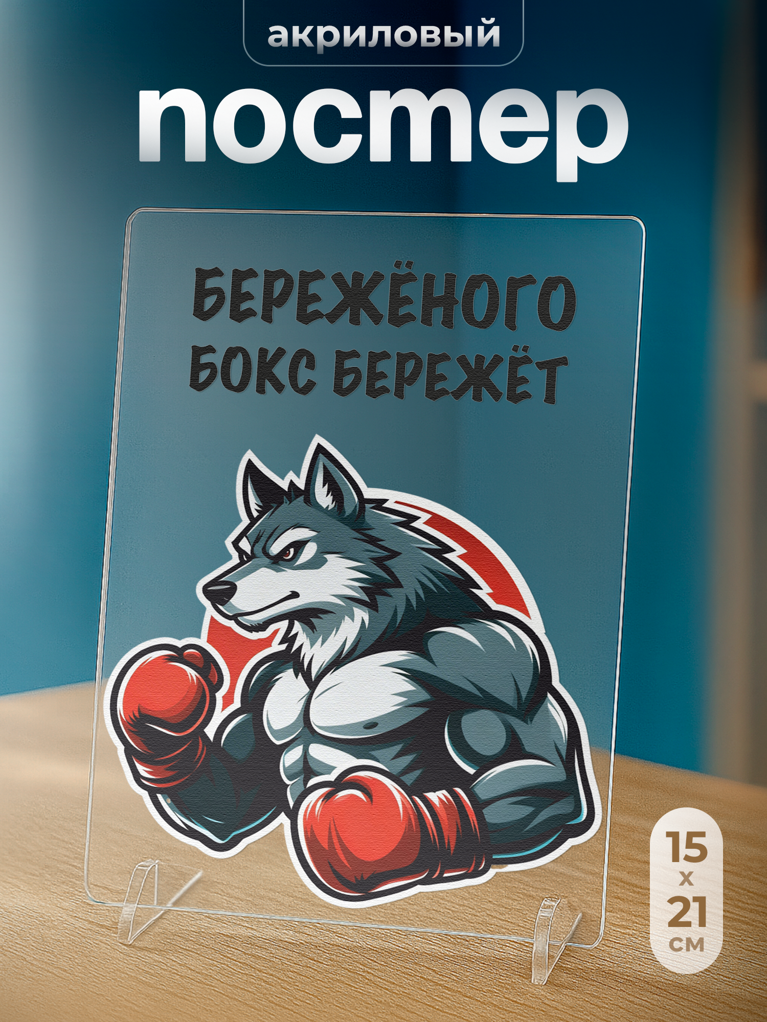 Постер акриловый подарок боксеру