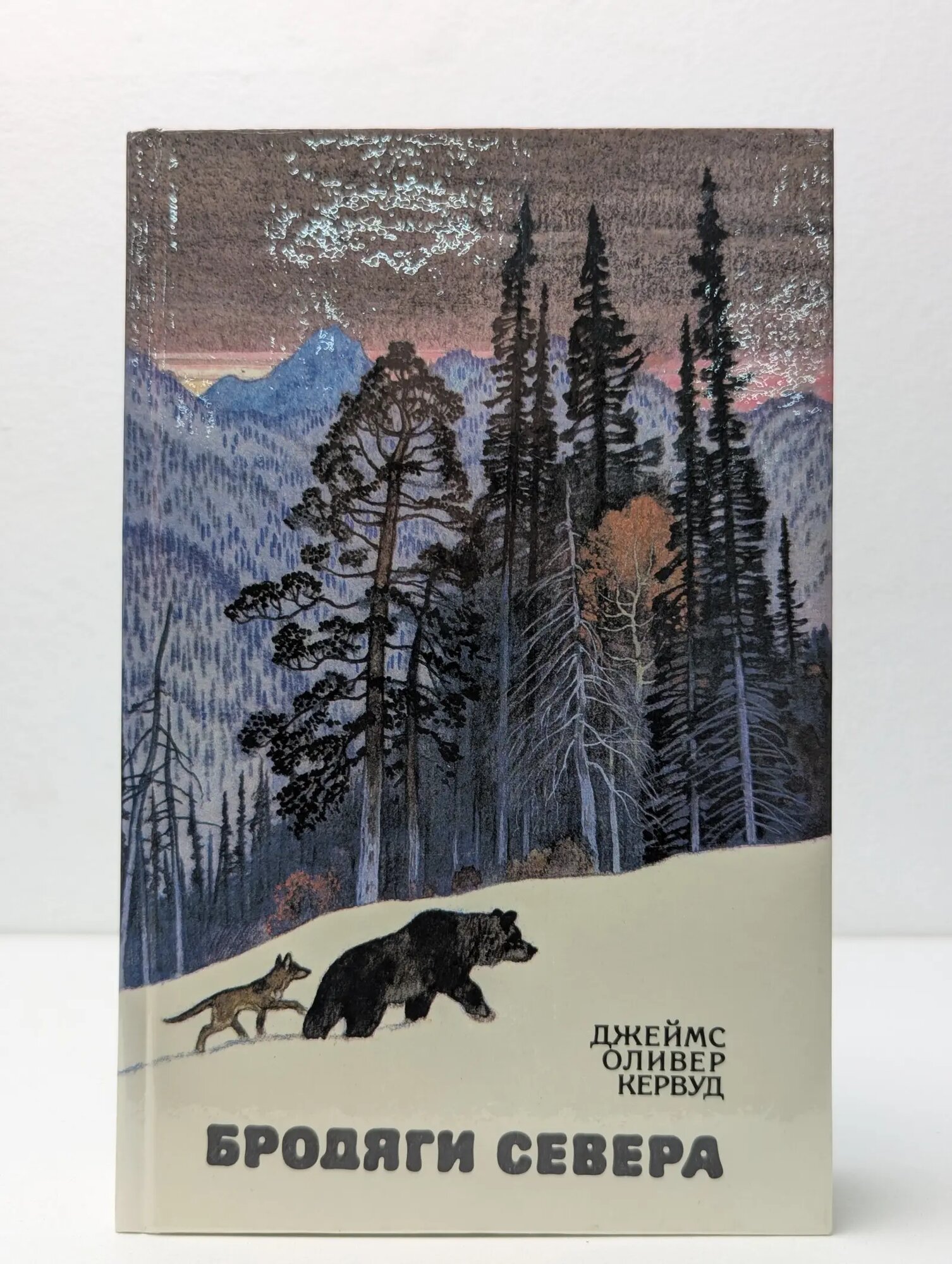 Бродяги Севера Кервуд Джеймс Оливер 1991