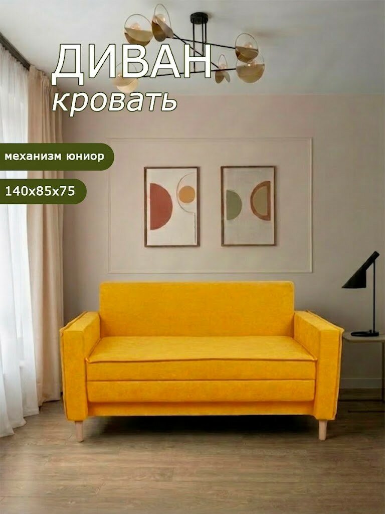 Диван, диван-кровать Брендосс 222 диван малогабаритный раскладной, на ножках с подлокотниками, цвет желтый