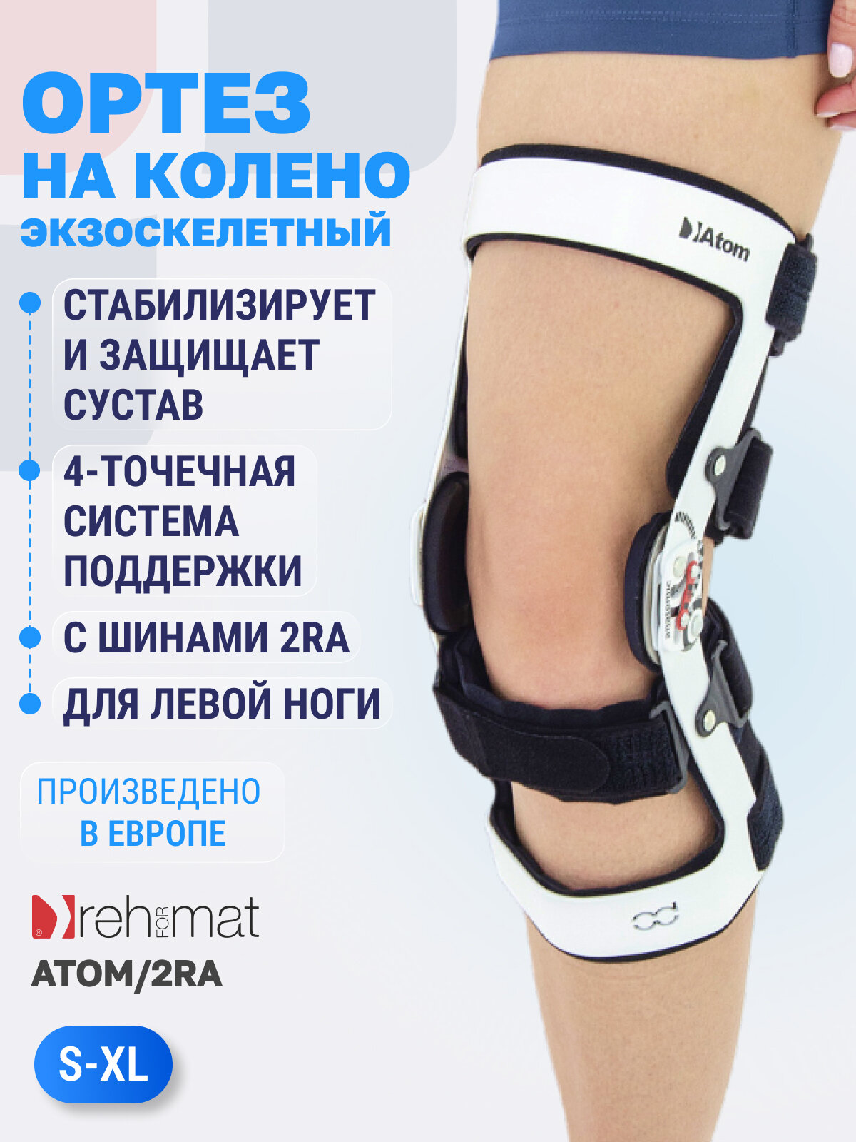Экзоскелетный ортез нижней конечности с регулировкой диапазона подвижности и анатомическими шарнирами Reh4Mat ATOM/2RA размер XL левый