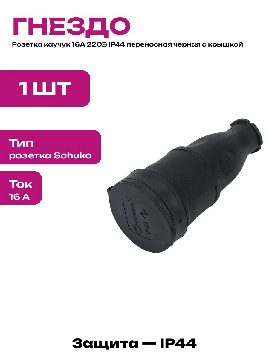 Розетка кабельная каучуковая 16А 220В IP44 черная с крышкой