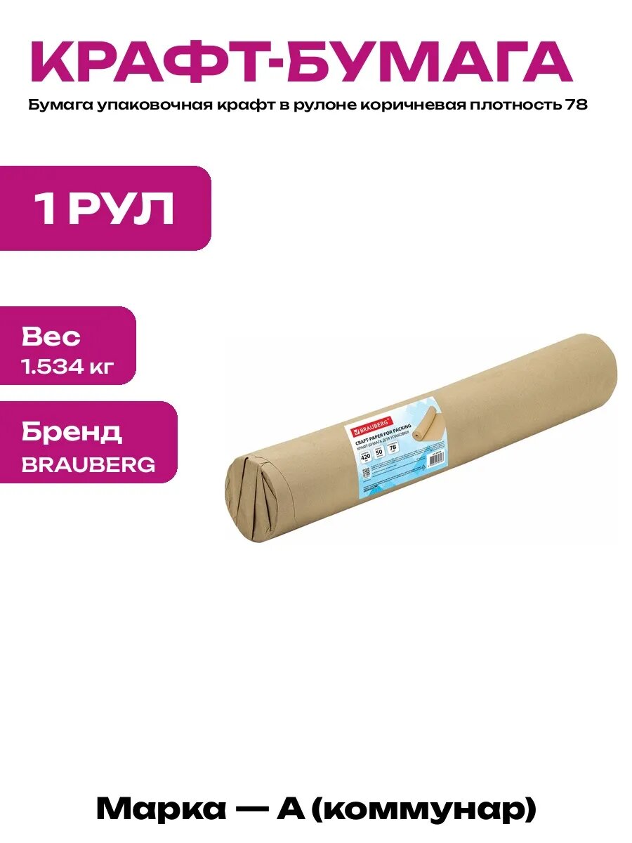 Бумага крафт для упаковки посылок ширина 420 мм марка а 50 м