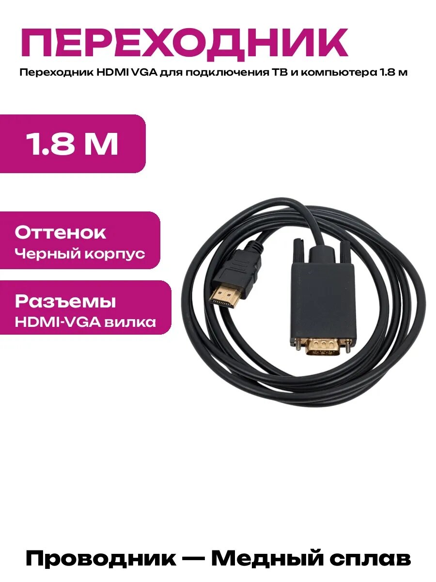 Переходник HDMI вилка на VGA вилка черный шнур медный 1.8 м