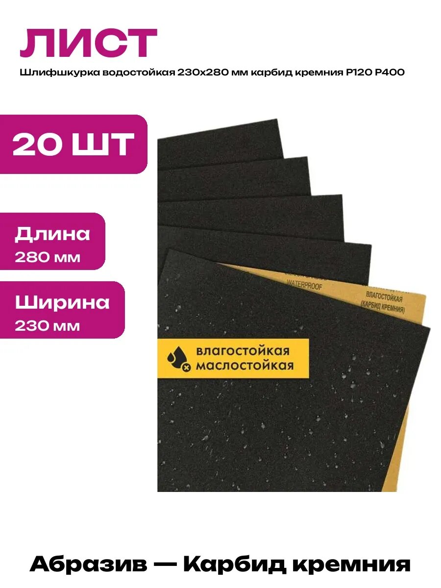 Наждачка водостойкая 230х280 мм для кузовных работ Р120-2000