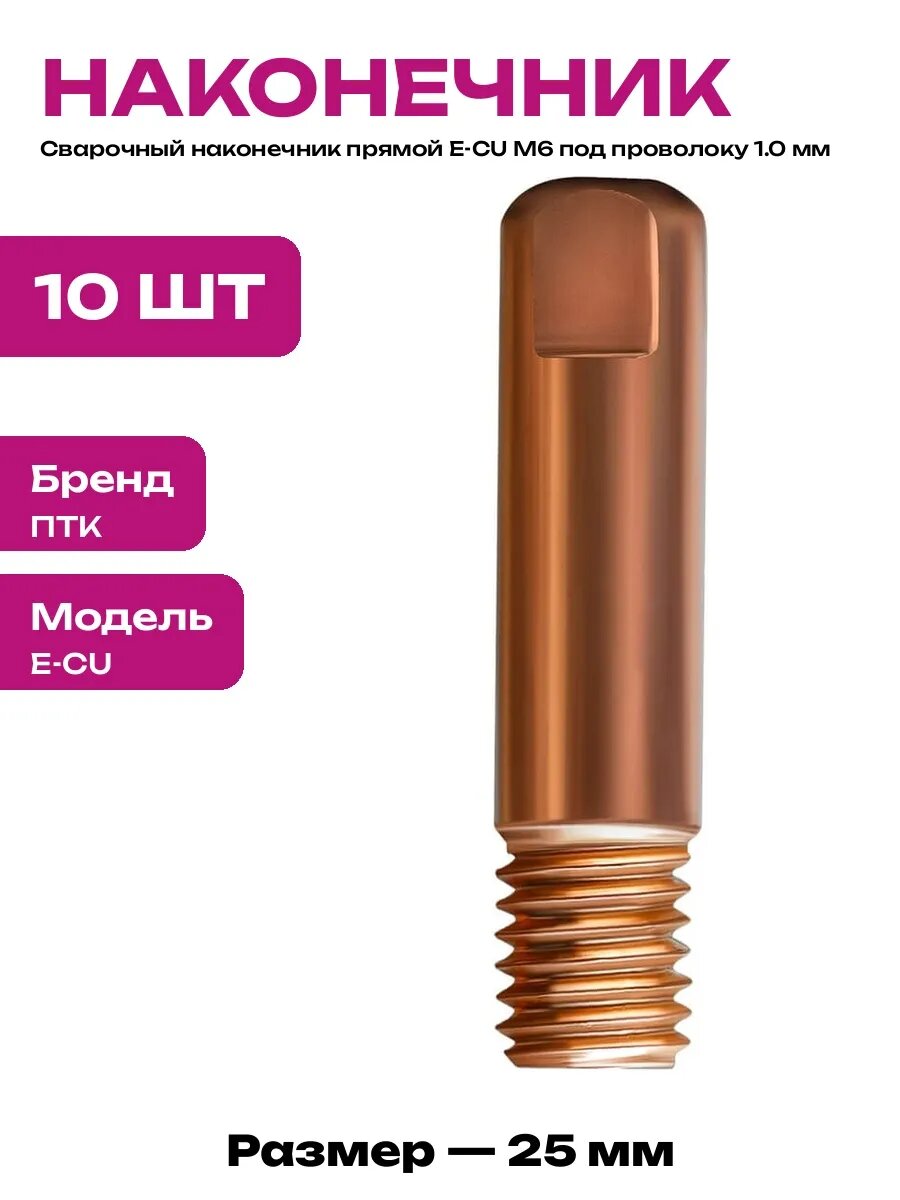 Расходные материалы для сварки наконечник E-CU М6 под 1.0 мм