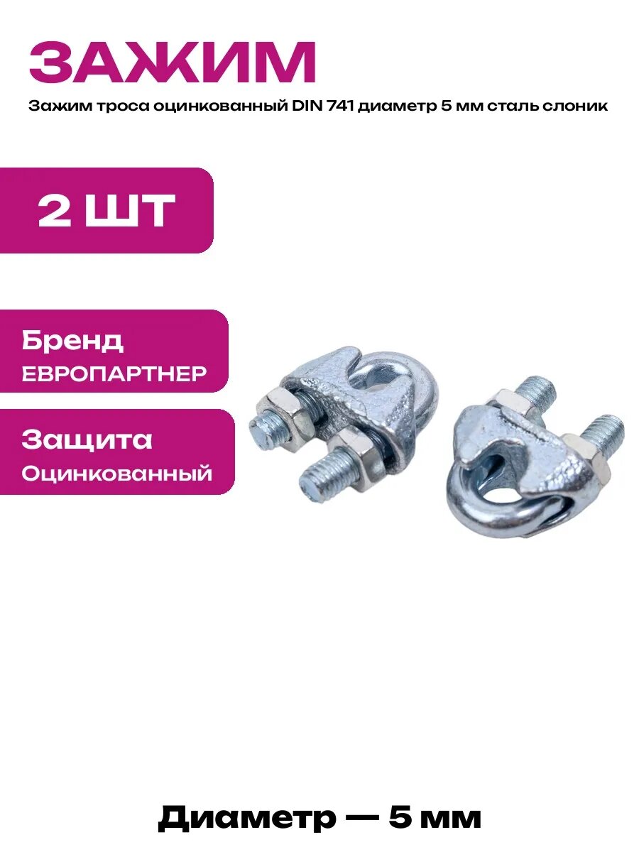Зажим троса DIN 741 оцинкованный 5 мм слоник стальной крепеж