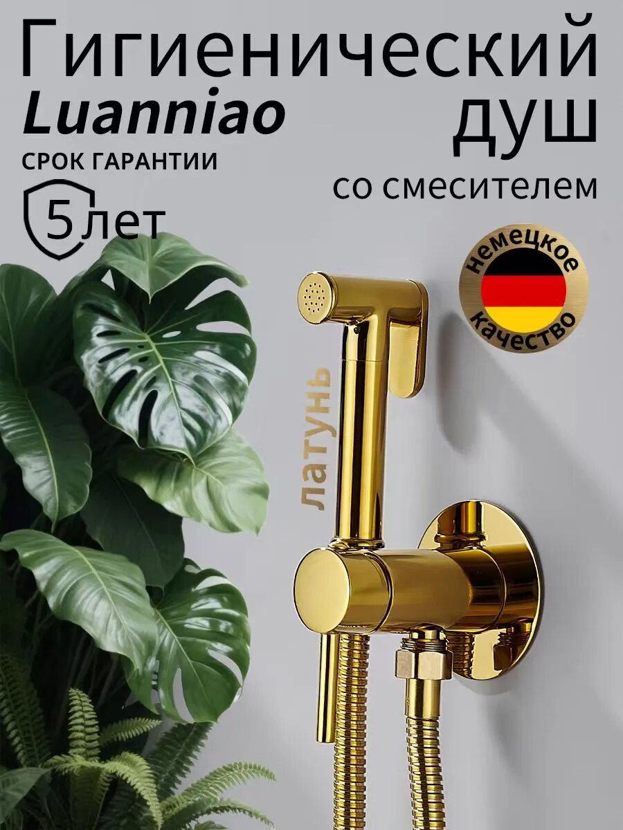 Гигиенический душ для биде с смесителем, латунный, яркое золото, скрытый монтаж, шланг 1.5 м, регулировка температуры