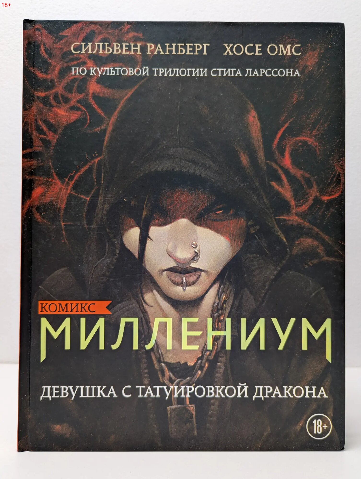 Миллениум. Девушка с татуировкой дракона Ранберг Сильвен, Омс Хосе 2018