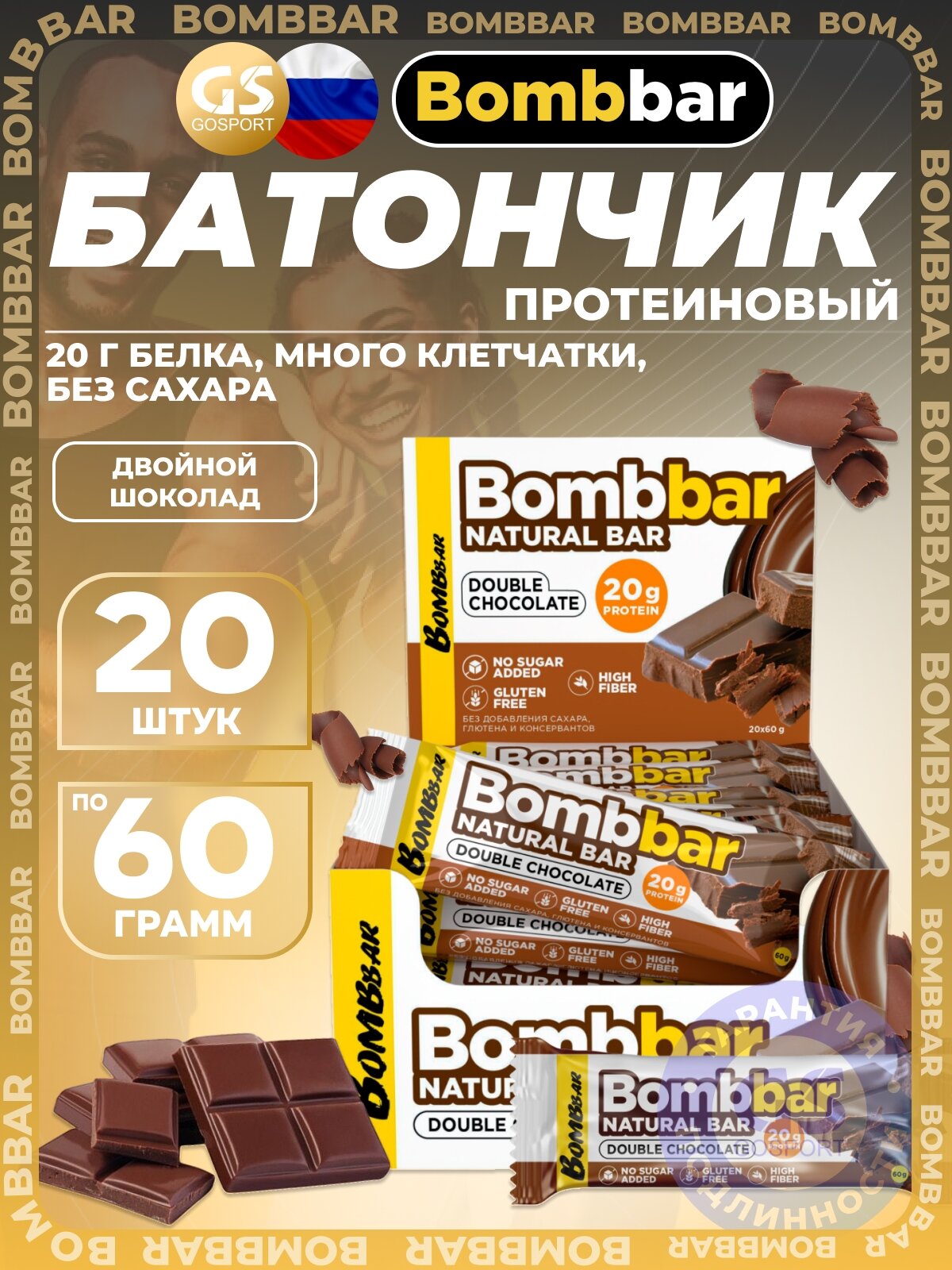 Протеиновый батончик BombBar Protein Bar 20 x 60 г, Двойной шоколад