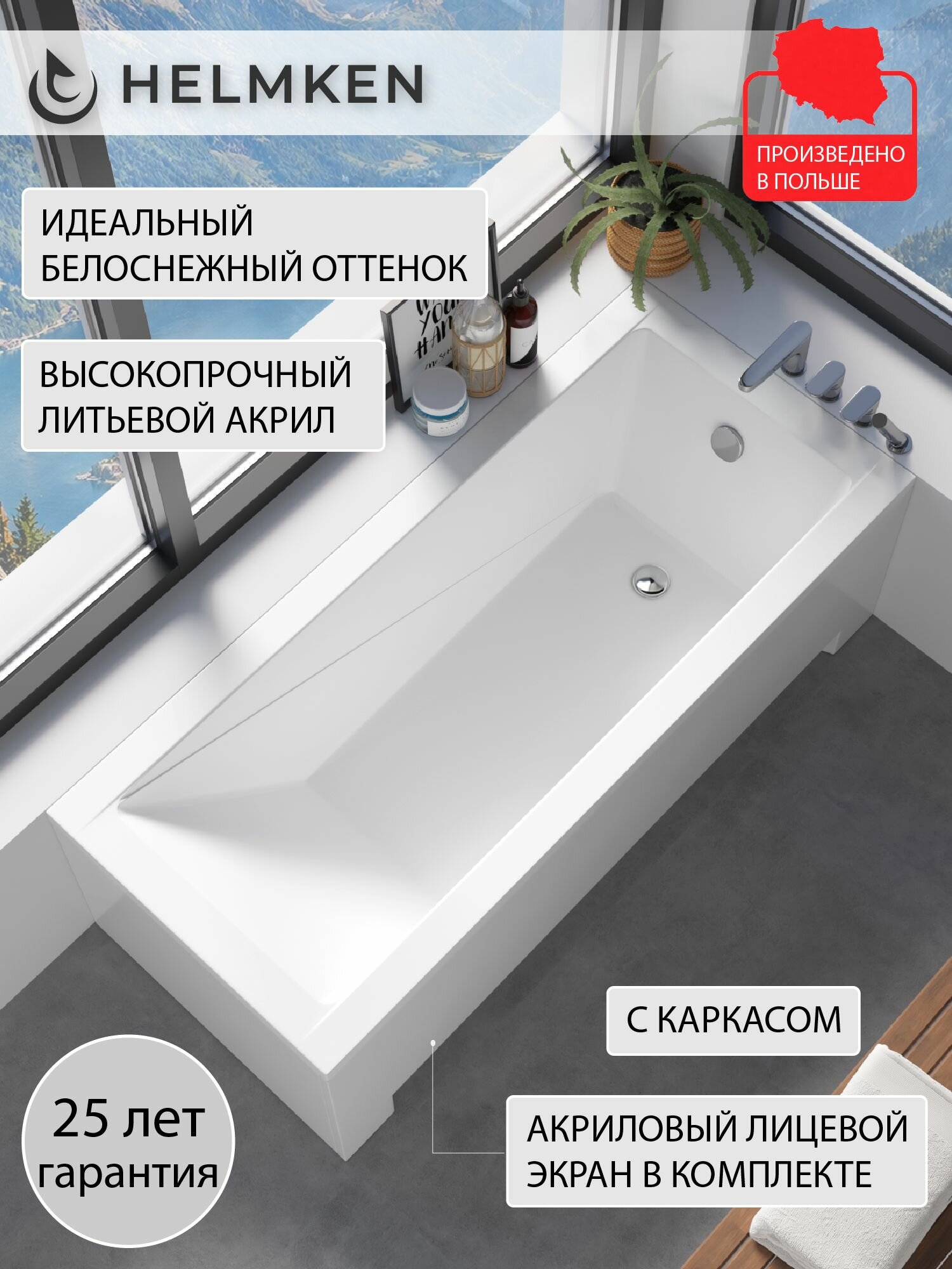 Ванна акриловая 170х70 Helmken Rivana комплект 3 в 1: ванна, каркас, лицевой экран белый