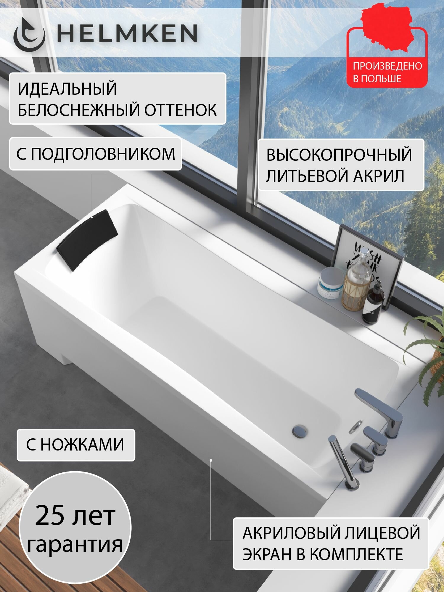 Ванна акриловая 150х70 Helmken Luna комплект 4 в 1: прямоугольная ванна, ножки, черный подголовник и лицевой экран белого цвета