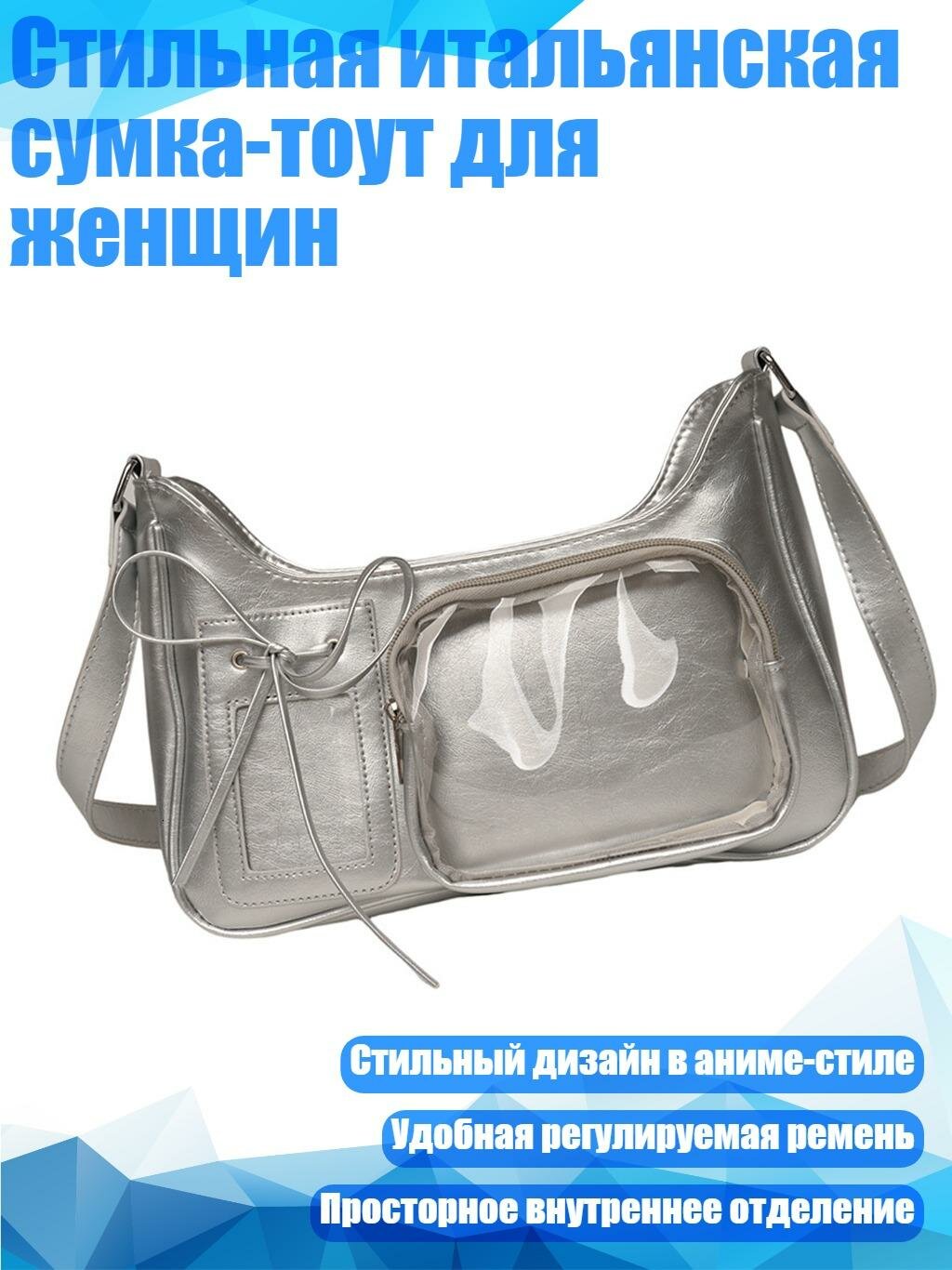 Стильная итальянская сумка-тоут для женщин, Серебро