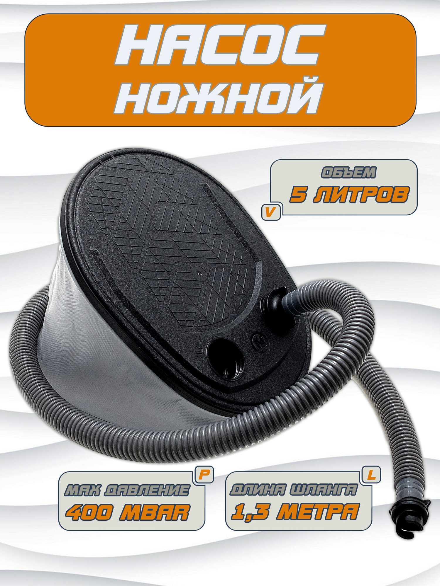 Насос ножной для лодки ПВХ лягушка 5 литров