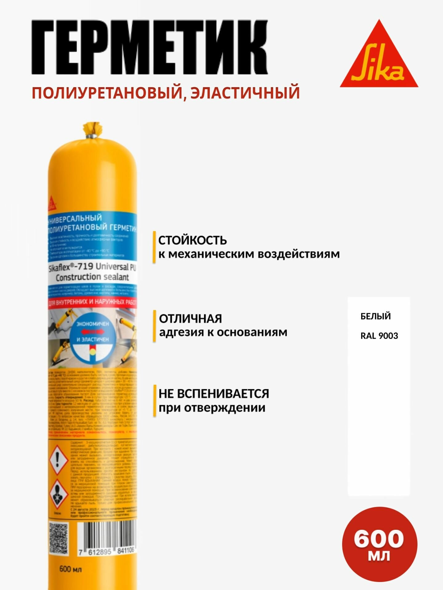 Sikaflex-719 Universal PU - универсальный полиуретановый герметик, белый (600мл)