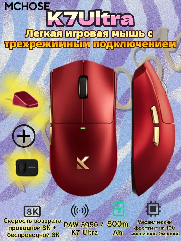 MCHOSE Игровая мышь беспроводная MCHOSE K7 Ultra ，Трехрежимное подключение, 500 мАч, разрешение 42000 точек на дюйм, сенсор PAW 3950ULTRA, скорость возврата 8 Кбит/с, легкая игровая мышь весом 59 г, красный, золотой