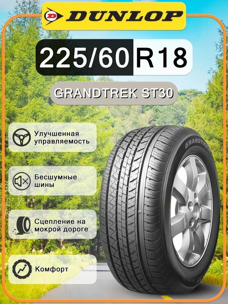 Dunlop GRANDTREK ST30 Шины летние 225/60 R18 100H