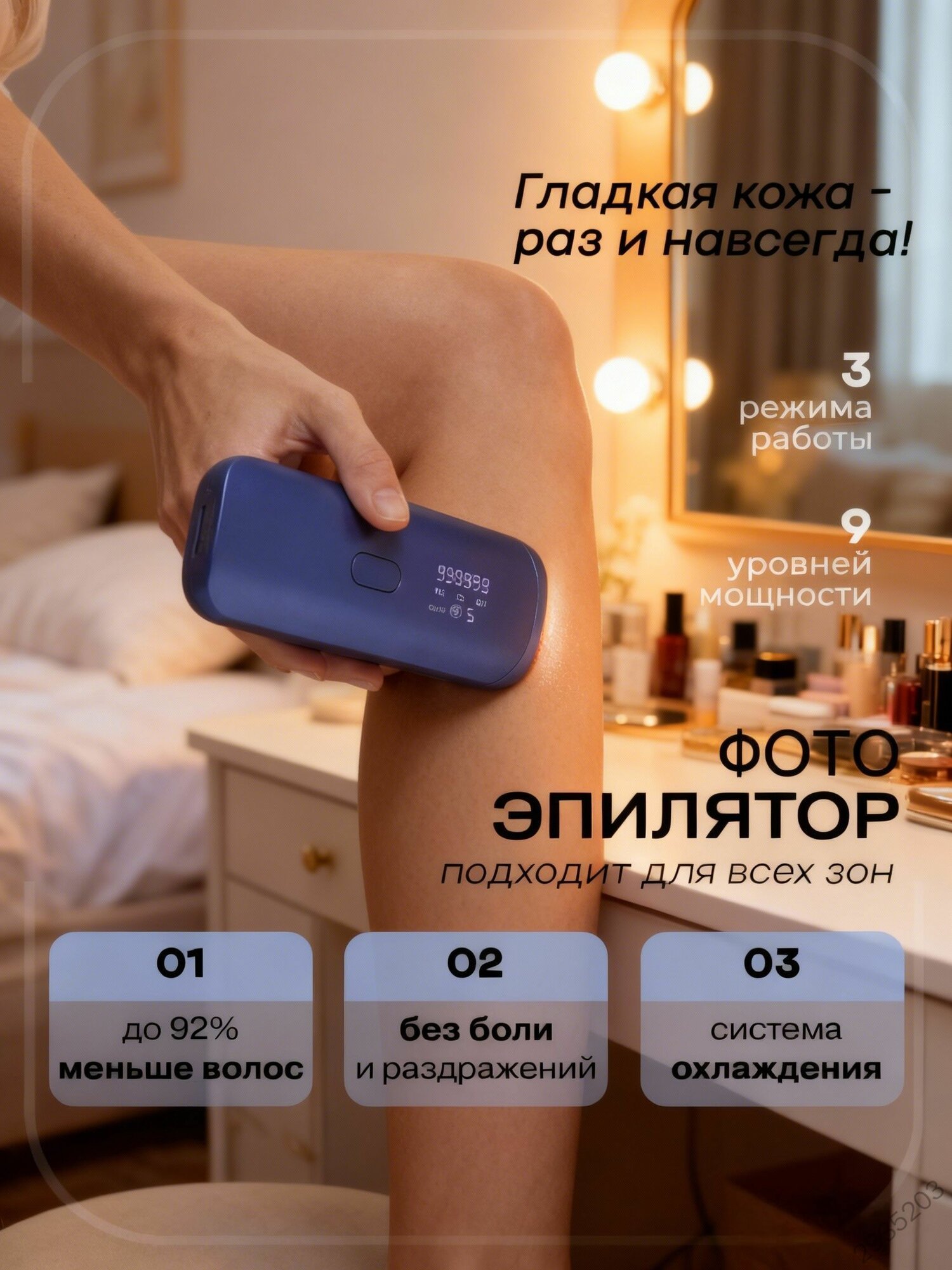 Фотоэпилятор
