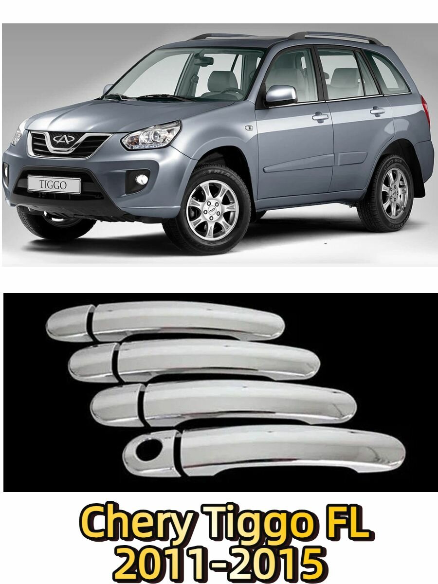 Хромированные накладки на дверные ручки для Chery Tiggo FL 2011-2015, аксессуары для стайлинга и защиты автомобиля.