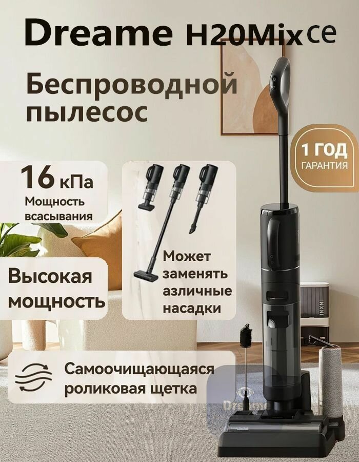 Моющий пылесос вертикальный беспроводной Dreame Wet and Dry Vacuum h20mix ce 4в1 для дома, для влажной и сухой уборки, аккумуляторный, с функцией самоочистки