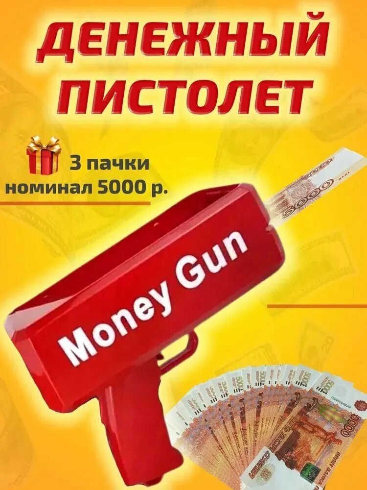 Денежный пистолет бабломет игрушечный для стрельбы деньгами на вечеринке красный +3 пачки 5000