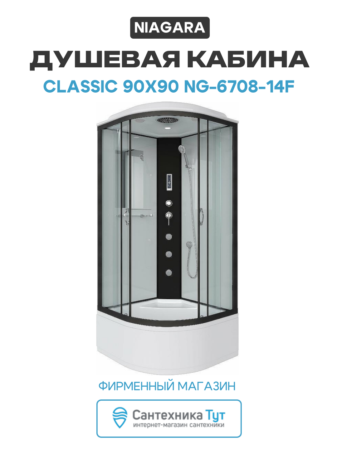 Душевая кабина Niagara Classic 90х90 NG-6708-14F с гидромассажем