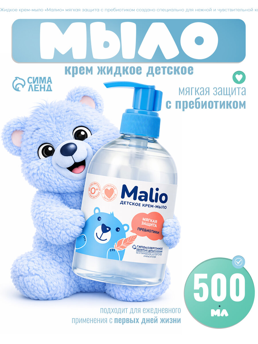 Крем-мыло жидкое детское «Малио» мягкая защита, с пребиотиком, 500 мл