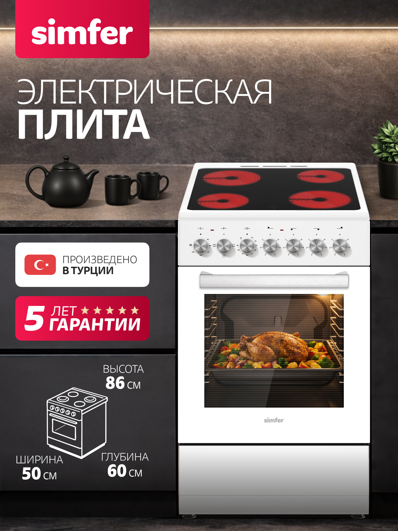 Плита электрическая Simfer 50х60, стеклокерамика, 48 л, 3 режима, 2 стекла, таймер, 2 противня, 5 ЛЕТ гарантия, турция